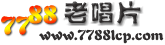 7788老唱片___老唱片,唱片,黑胶唱片等的收藏、投资、交易平台