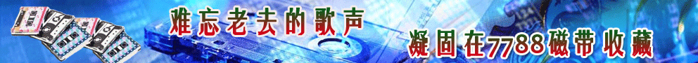 7788磁带___卡带、老磁带、旧磁带等的收藏、投资、交易平台